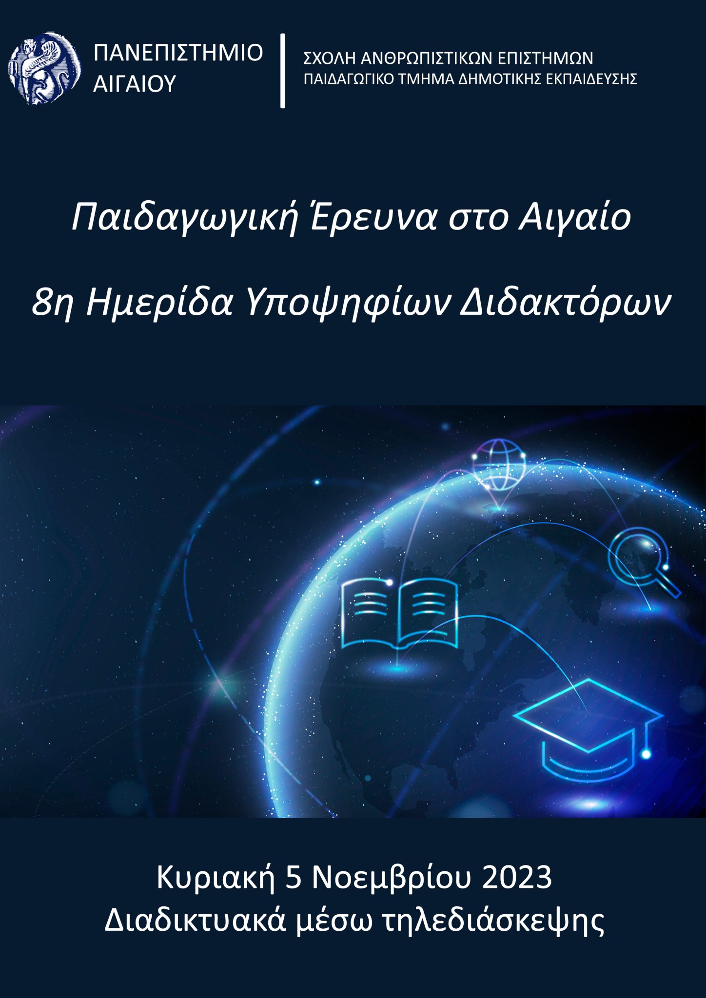 ΠΑΙΔΑΓΩΓΙΚΟ ΤΜΗΜΑ ΔΗΜΟΤΙΚΗΣ ΕΚΠΑΙΔΕΥΣΗΣ » 8η Ημερίδα Υποψηφίων ...